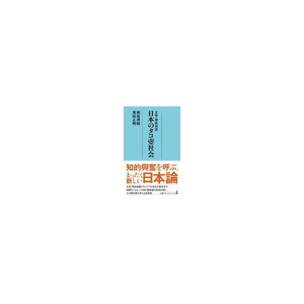 出版社名：日経ＢＰＭ（日本経済新聞出版本部）、日経ＢＰマーケティング著者名：相原博昭、奥原正明シリーズ名：日経プレミアシリーズ発行年月：2020年11月キーワード：ブンケイ リケイ タイダン ニホン ノ タコツボ シャカイ、アイハラ,ヒロア...