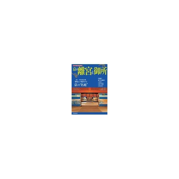 出版社名：ＪＴＢパブリッシングシリーズ名：ＪＴＢのムック発行年月：2020年03月キーワード：キョウ ノ リキュウ ト ゴショ