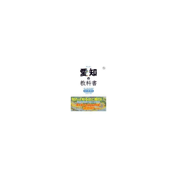 出版社名：ＪＴＢパブリッシング著者名：河合敦シリーズ名：大人のための地元再発見シリーズ発行年月：2022年09月キーワード：アイチ ノ キョウカショ、カワイ,アツシ