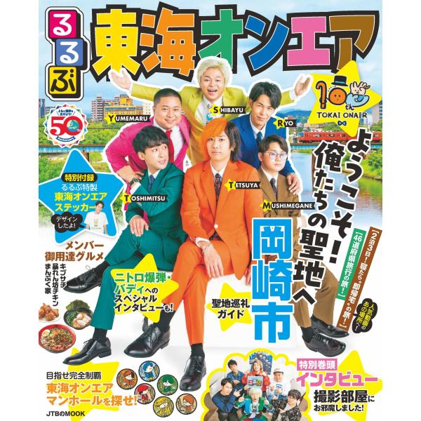 出版社名：ＪＴＢパブリッシングシリーズ名：ＪＴＢのＭＯＯＫ発行年月：2023年04月キーワード：ルルブ トウカイ オンエア