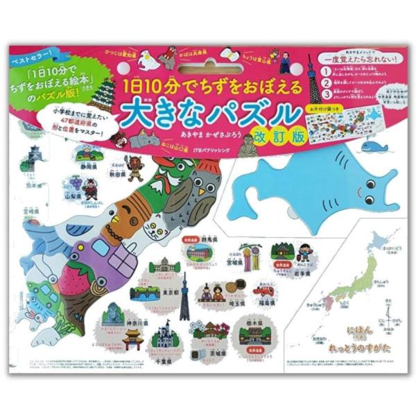 出版社名：ＪＴＢパブリッシング著者名：あきやまかぜさぶろうシリーズ名：［バラエティ］　都道府県パズル発行年月：2023年06月版：改訂版キーワード：イチニチ ジップン デ チズ オ オボエル オオキナ パズル*1ニチ 10プン デ チズ オ...