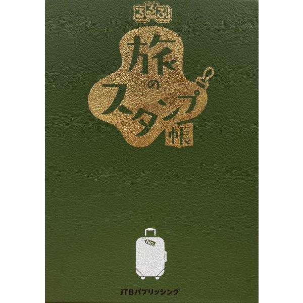 出版社名：ＪＴＢパブリッシング著者名：ＪＴＢパブリッシング旅行ガイドブック編集部シリーズ名：［バラエティ］発行年月：2023年07月キーワード：ルルブ タビ ノ スタンプチョウ、ジェイティービー パブリッシング リョコウ ガイドブック ヘン...