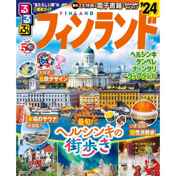 出版社名：ＪＴＢパブリッシングシリーズ名：るるぶ情報版発行年月：2023年06月キーワード：ルルブ フィンランド