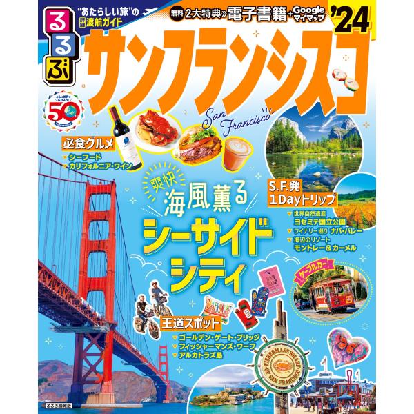 出版社名：ＪＴＢパブリッシングシリーズ名：るるぶ情報版発行年月：2023年06月キーワード：ルルブ サンフランシスコ