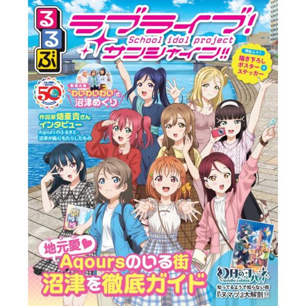 出版社名：ＪＴＢパブリッシングシリーズ名：ＪＴＢのＭＯＯＫ発行年月：2023年06月キーワード：ルルブ ラブ ライブ サンシャイン