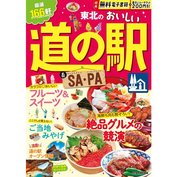 出版社名：ＪＴＢパブリッシングシリーズ名：ＪＴＢのＭＯＯＫ発行年月：2023年08月キーワード：トウホク ノ オイシイ ミチ ノ エキ アンド サービス エリア パーキング エリア*トウホク ノ オイシイ ミチ ノ エキ &amp; SA PA