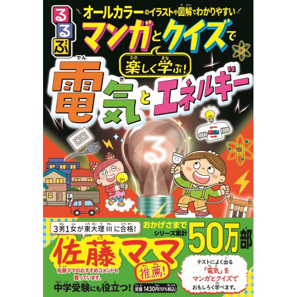 出版社名：ＪＴＢパブリッシング著者名：川村康文発行年月：2024年03月キーワード：ルルブ マンガ ト クイズ デ タノシク マナブ デンキ ト エネルギー、カワムラ,ヤスフミ
