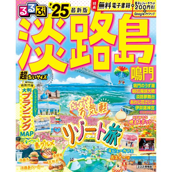 出版社名：ＪＴＢパブリッシングシリーズ名：るるぶ情報版発行年月：2024年02月キーワード：ルルブ アワジシマ チョウ チイサイズ
