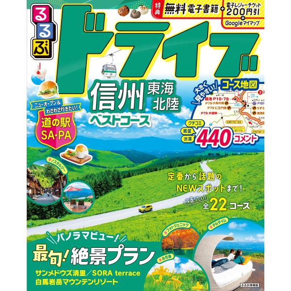 出版社名：ＪＴＢパブリッシングシリーズ名：るるぶ情報版発行年月：2024年02月キーワード：ルルブ ドライブ シンシュウ トウカイ ホクリク ベスト コース