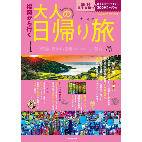 出版社名：ＪＴＢパブリッシングシリーズ名：ＪＴＢのＭＯＯＫ発行年月：2024年02月キーワード：フクオカ カラ イク オトナ ノ ヒガエリタビ