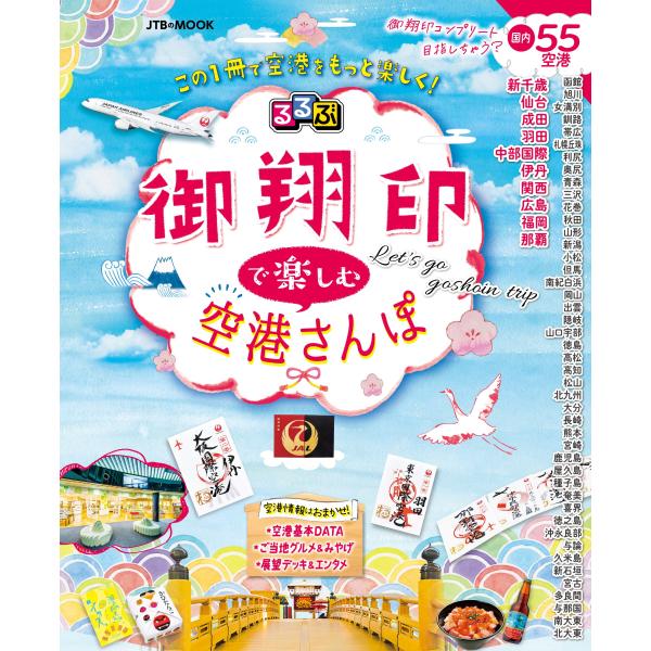 出版社名：ＪＴＢパブリッシング著者名：ＪＴＢパブリッシング旅行ガイドブック編集部シリーズ名：ＪＴＢのＭＯＯＫ発行年月：2024年03月キーワード：ルルブ ゴショウイン デ タノシム クウコウ サンポ、ジェイティービー パブリッシング リョコ...