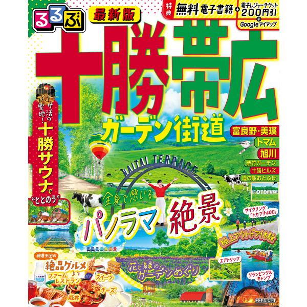 出版社名：ＪＴＢパブリッシングシリーズ名：るるぶ情報版発行年月：2024年03月キーワード：ルルブ トカチ オビヒロ ガーデン カイドウ