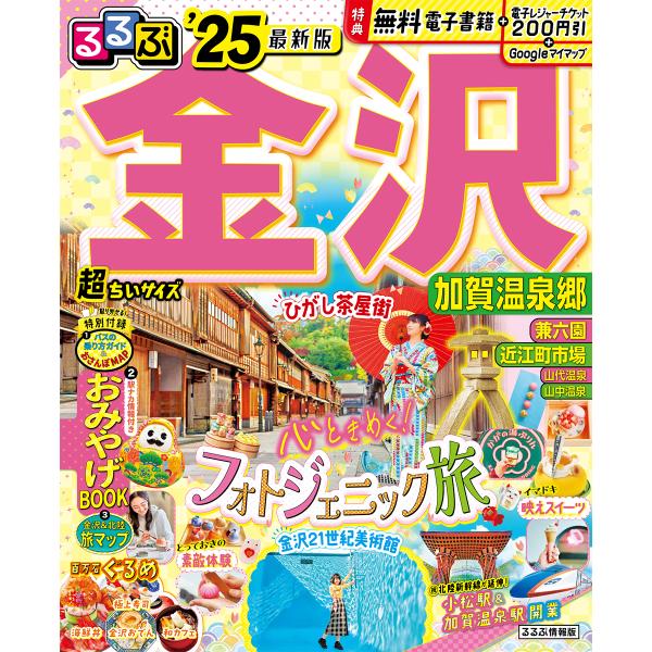 出版社名：ＪＴＢパブリッシングシリーズ名：るるぶ情報版発行年月：2024年03月キーワード：ルルブ カナザワ チョウ チイサイズ