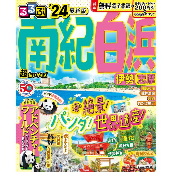 出版社名：ＪＴＢパブリッシングシリーズ名：るるぶ情報版発行年月：2024年03月キーワード：ルルブ ナンキ シラハマ チョウ チイサイズ