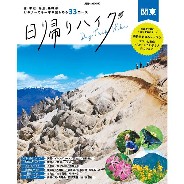 出版社名：ＪＴＢパブリッシングシリーズ名：ＪＴＢのＭＯＯＫ発行年月：2024年03月キーワード：ヒガエリ ハイク カントウ