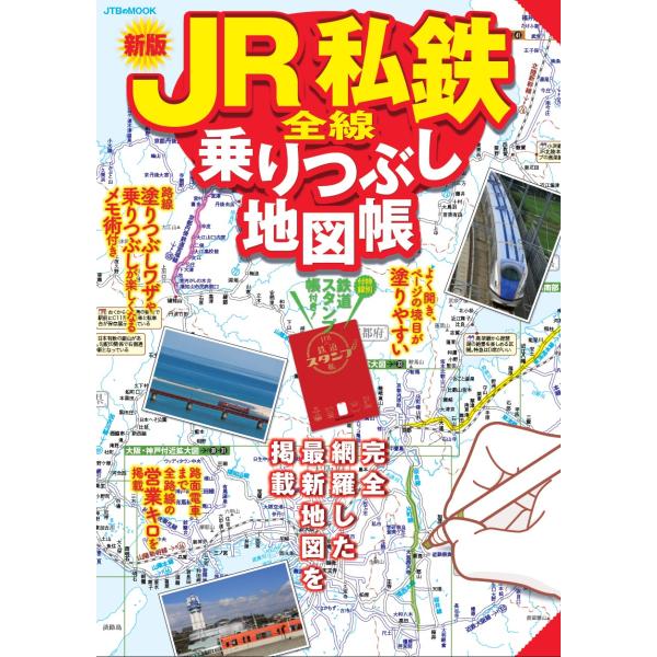 出版社名：ＪＴＢパブリッシングシリーズ名：ＪＴＢのＭＯＯＫ発行年月：2024年03月版：新版キーワード：ジェイアール シテツ ゼンセン ノリツブシ チズチョウ*JR シテツ ゼンセン ノリツブシ チズチョウ
