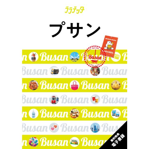 出版社名：ＪＴＢパブリッシングシリーズ名：ララチッタ発行年月：2024年08月キーワード：プサン*BUSAN