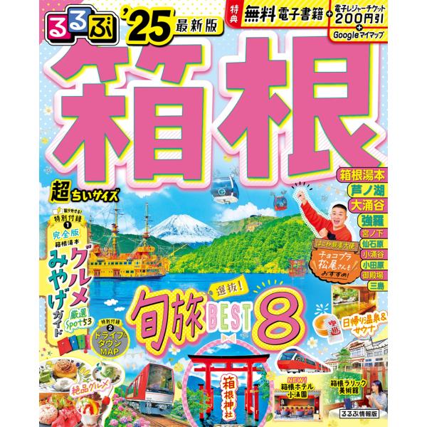出版社名：ＪＴＢパブリッシングシリーズ名：るるぶ情報版発行年月：2024年05月キーワード：ルルブ ハコネ チョウ チイサイズ
