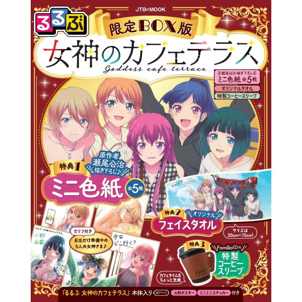 出版社名：ＪＴＢパブリッシング著者名：情報メディア編集部シリーズ名：ＪＴＢのＭＯＯＫ発行年月：2024年05月キーワード：ルルブ メガミ ノ カフェテラス ゲンテイ ボックスバン、ジョウホウ メディア ヘンシュウブ