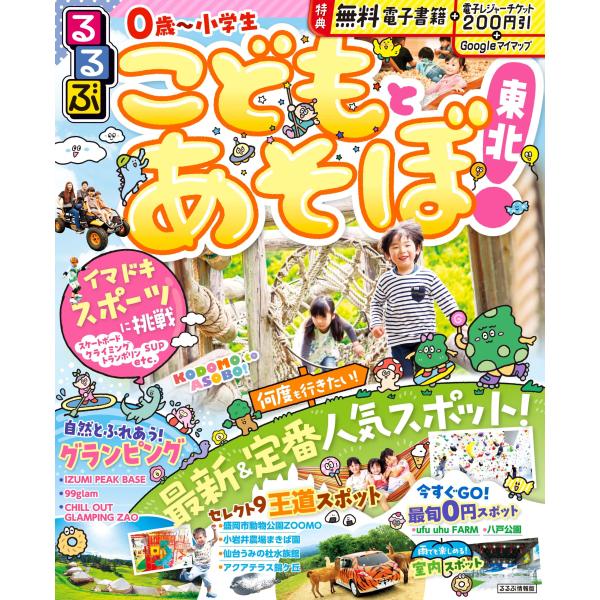 出版社名：ＪＴＢパブリッシングシリーズ名：るるぶ情報版発行年月：2024年06月キーワード：ルルブ コドモ ト アソボ トウホク
