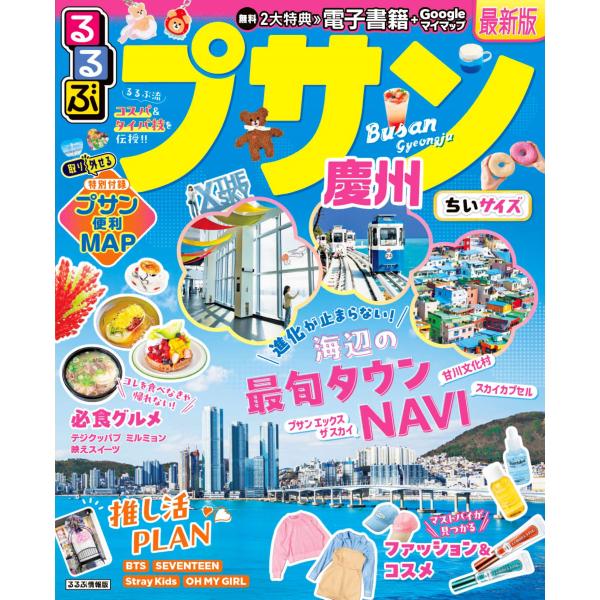 出版社名：ＪＴＢパブリッシングシリーズ名：るるぶ情報版発行年月：2024年06月キーワード：ルルブ プサン ケイシュウ チイサイズ