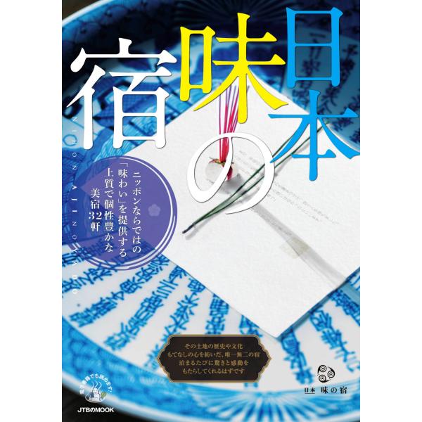 出版社名：ＪＴＢパブリッシング著者名：情報メディア編集部シリーズ名：ＪＴＢのＭＯＯＫ発行年月：2024年06月キーワード：ニホン アジ ノ ヤド、ジョウホウ メディア ヘンシュウブ