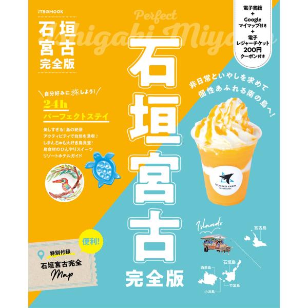 出版社名：ＪＴＢパブリッシング著者名：情報メディア編集部シリーズ名：ＪＴＢのＭＯＯＫ発行年月：2024年06月キーワード：イシガキ ミヤコ カンゼンバン、ジョウホウ メディア ヘンシュウブ