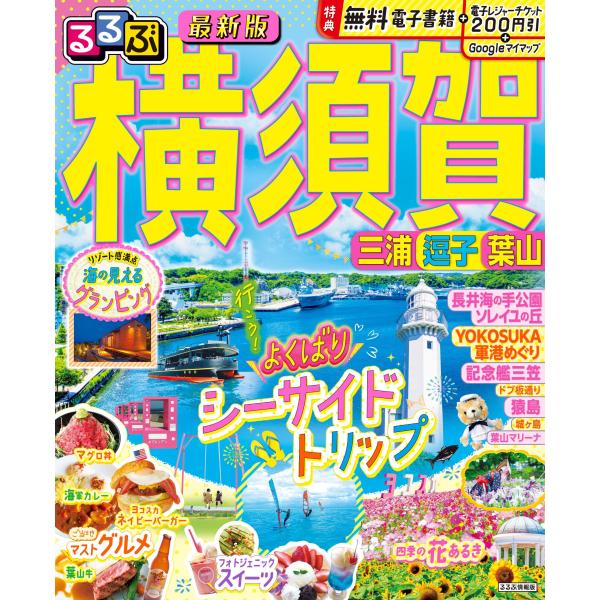 出版社名：ＪＴＢパブリッシングシリーズ名：るるぶ情報版発行年月：2024年07月キーワード：ルルブ ヨコスカ