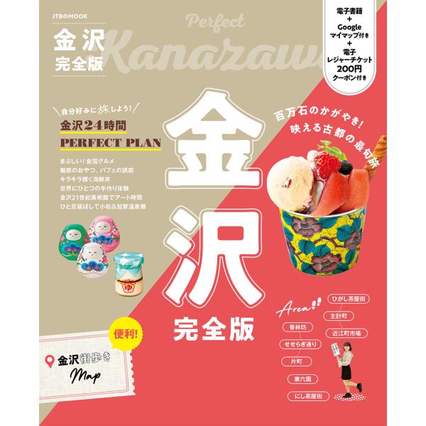 出版社名：ＪＴＢパブリッシングシリーズ名：ＪＴＢのＭＯＯＫ発行年月：2024年07月キーワード：カナザワ カンゼンバン