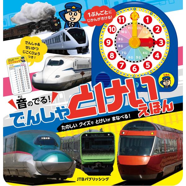 出版社名：ＪＴＢパブリッシングシリーズ名：［バラエティ］　こども絵本発行年月：2024年12月キーワード：オト ノ デル デンシャ トケイ エホン
