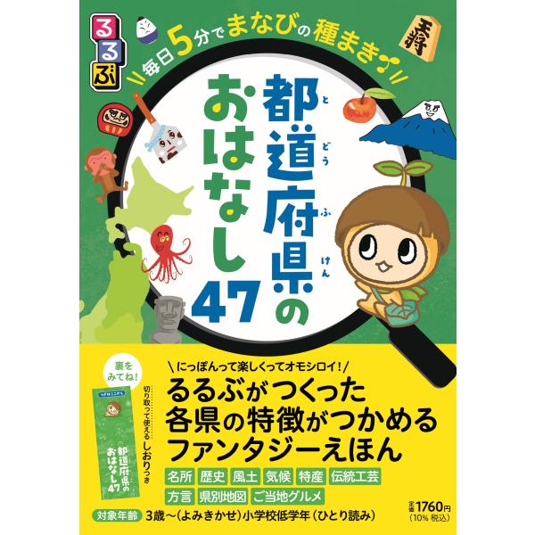 出版社名：ＪＴＢパブリッシング著者名：粕谷昌良シリーズ名：頭がよくなるよみきかせシリーズ発行年月：2024年08月キーワード：ルルブ マイニチ ゴフン デ マナビ ノ タネマキ トドウフケン ノ オハナシ ヨンジュウナナ、カスヤ,マサヨシ