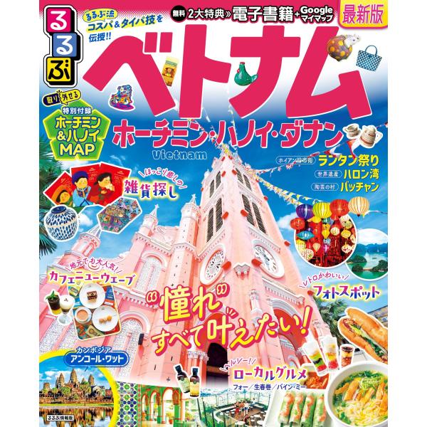 出版社名：ＪＴＢパブリッシングシリーズ名：るるぶ情報版発行年月：2024年08月キーワード：ルルブ ベトナム