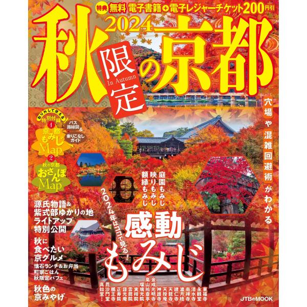 出版社名：ＪＴＢパブリッシングシリーズ名：ＪＴＢのＭＯＯＫ発行年月：2024年08月キーワード：アキ ゲンテイ ノ キョウト
