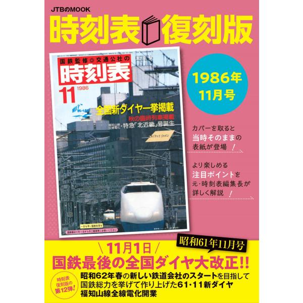出版社名：ＪＴＢパブリッシングシリーズ名：ＪＴＢのＭＯＯＫ発行年月：2024年07月キーワード：ジコクヒョウ フッコクバン センキュウヒャクハチジュウロクネン ジュウイチガツガツゴウ