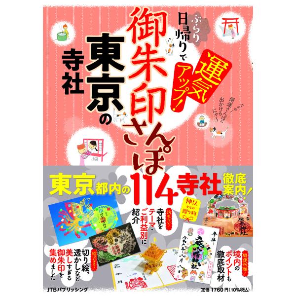 出版社名：ＪＴＢパブリッシング発行年月：2025年01月キーワード：ゴシュイン サンポ トウキョウ ノ ジシャ
