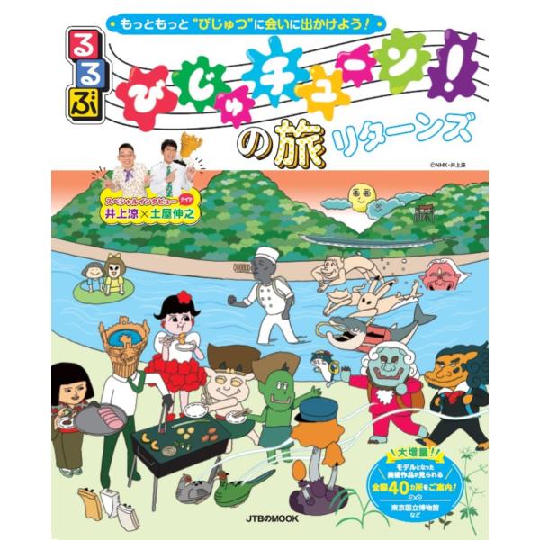 出版社名：ＪＴＢパブリッシング著者名：井上涼シリーズ名：ＪＴＢのＭＯＯＫ発行年月：2024年10月キーワード：ルルブ ビジュチューン ノ タビ リターンズ、イノウエ,リョウ