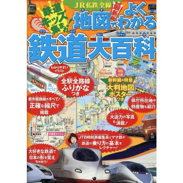 出版社名：ＪＴＢパブリッシング発行年月：2025年04月キーワード：ジェイアール シテツ ゼンセン チズ デ ヨク ワカル テツドウ ダイヒャッカ*JR シテツ ゼンセン チズ デ ヨク ワカル テツドウ ダイヒャッカ