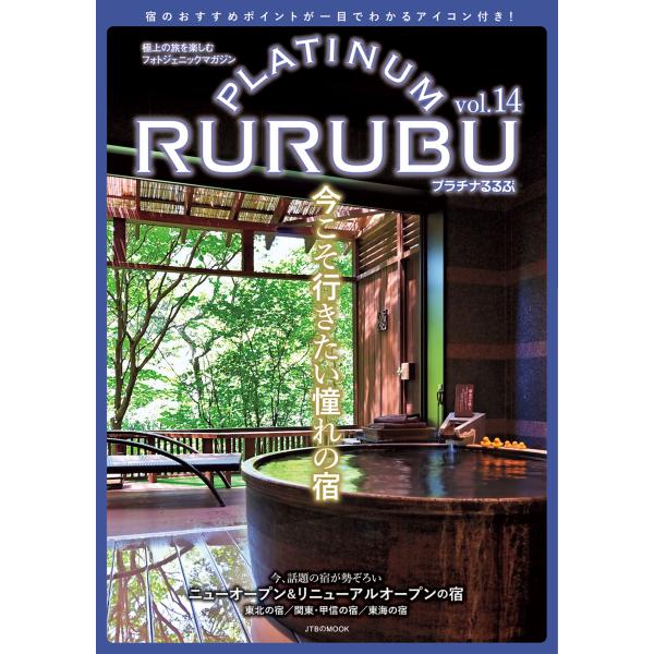 出版社名：ＪＴＢパブリッシングシリーズ名：ＪＴＢのＭＯＯＫ発行年月：2024年11月キーワード：プラチナ ルルブ
