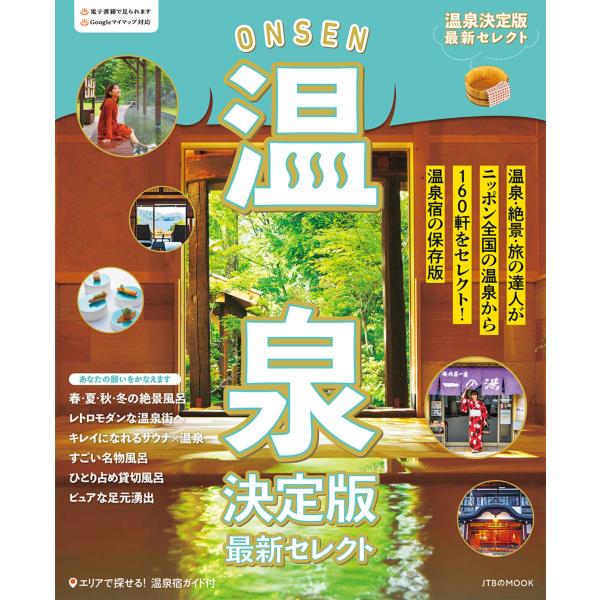 出版社名：ＪＴＢパブリッシング著者名：ＪＴＢパブリッシング旅行ガイドブック編集部シリーズ名：ＪＴＢのＭＯＯＫ発行年月：2024年11月キーワード：オンセン ケッテイバン サイシン セレクト、ジェイティービー パブリッシング リョコウ ガイド...