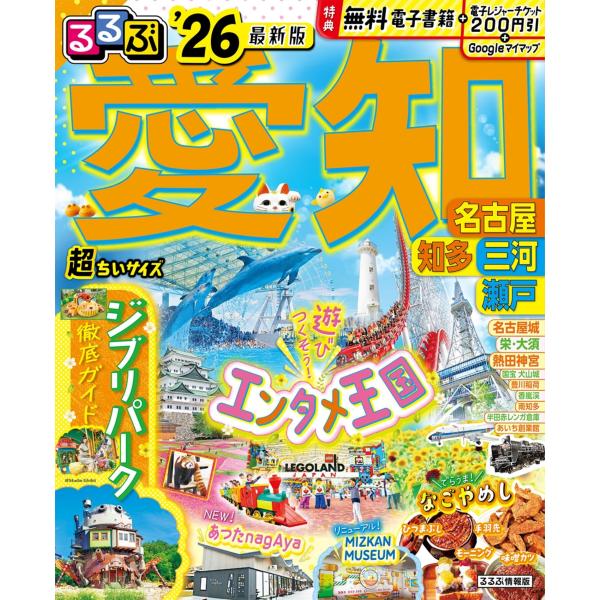 出版社名：ＪＴＢパブリッシングシリーズ名：るるぶ情報版発行年月：2025年02月キーワード：ルルブ アイチ チョウ チイサイズ