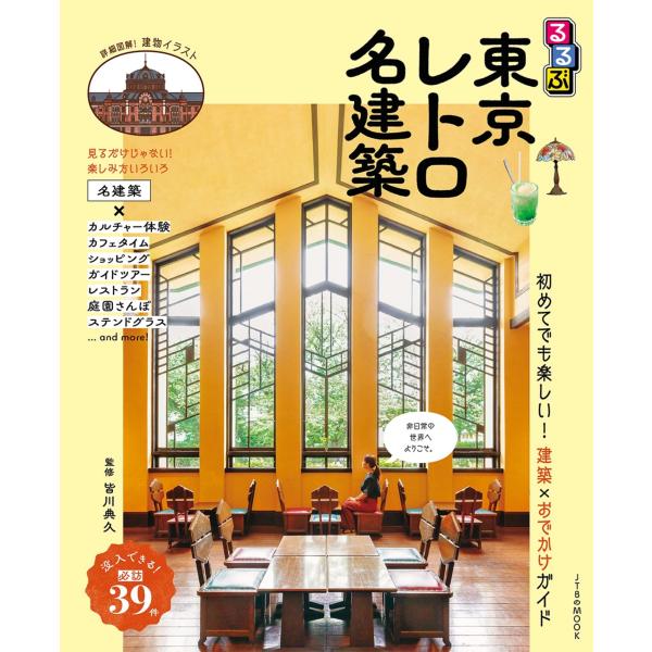 出版社名：ＪＴＢパブリッシング著者名：皆川典久シリーズ名：ＪＴＢのＭＯＯＫ発行年月：2025年02月キーワード：ルルブ トウキョウ レトロ メイケンチク、ミナガワ,ノリヒサ