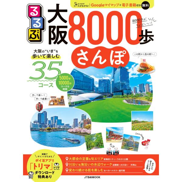 出版社名：ＪＴＢパブリッシングシリーズ名：ＪＴＢのＭＯＯＫ発行年月：2025年03月キーワード：ルルブ オオサカ ハッセンポ サンポ