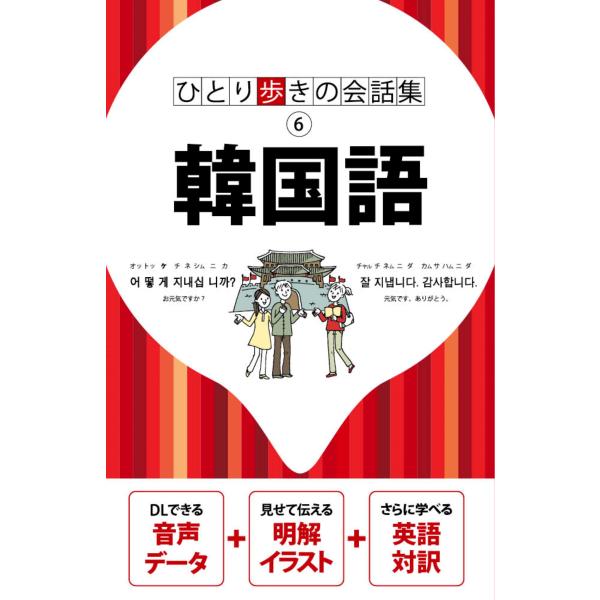 出版社名：ＪＴＢパブリッシング著者名：情報メディア編集部シリーズ名：ひとり歩きの会話集発行年月：2025年06月キーワード：カンコクゴ、ジョウホウ メディア ヘンシュウブ