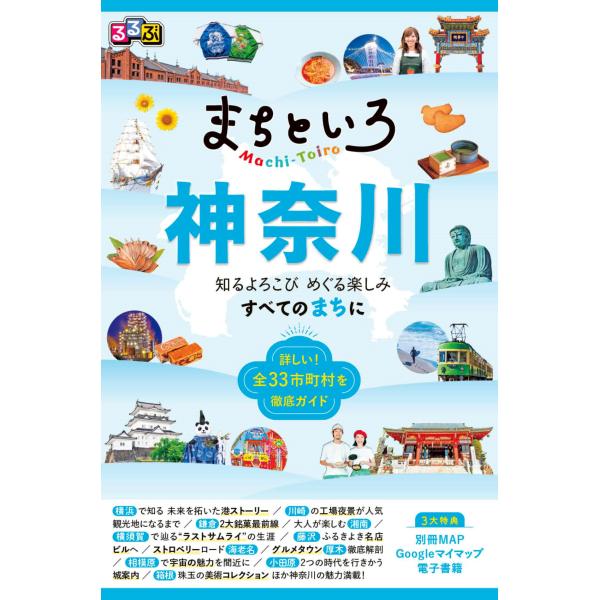 出版社名：ＪＴＢパブリッシングシリーズ名：まちといろ発行年月：2025年04月キーワード：ルルブ マチ ト イロ カナガワ