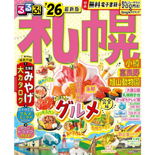 出版社名：ＪＴＢパブリッシングシリーズ名：るるぶ情報版発行年月：2025年03月キーワード：ルルブ サッポロ