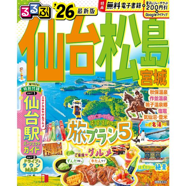 出版社名：ＪＴＢパブリッシングシリーズ名：るるぶ情報版発行年月：2025年03月キーワード：ルルブ センダイ マツシマ