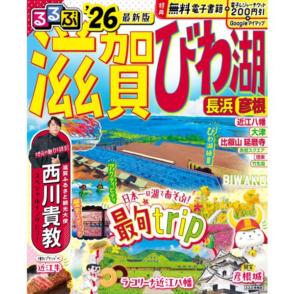 出版社名：ＪＴＢパブリッシングシリーズ名：るるぶ情報版発行年月：2025年03月キーワード：ルルブ シガ ビワコ