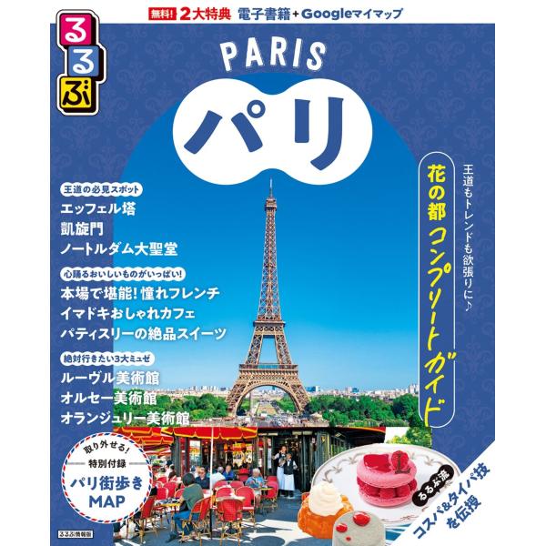 出版社名：ＪＴＢパブリッシングシリーズ名：るるぶ情報版発行年月：2025年03月キーワード：ルルブ パリ