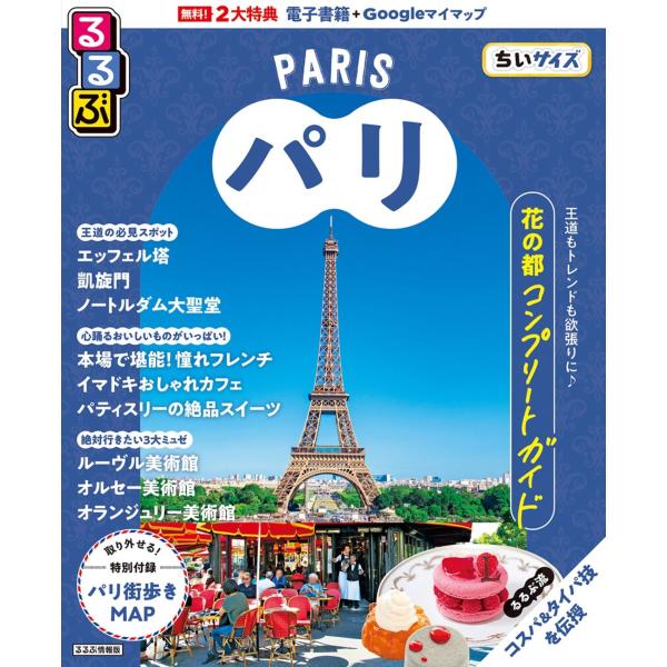 出版社名：ＪＴＢパブリッシングシリーズ名：るるぶ情報版発行年月：2025年03月キーワード：ルルブ パリ チイサイズ