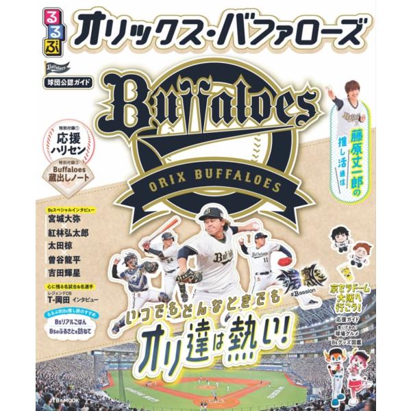 出版社名：ＪＴＢパブリッシング著者名：情報メディア編集部シリーズ名：ＪＴＢのＭＯＯＫ発行年月：2025年03月キーワード：ルルブ オリックス バファローズ、ジョウホウ メディア ヘンシュウブ